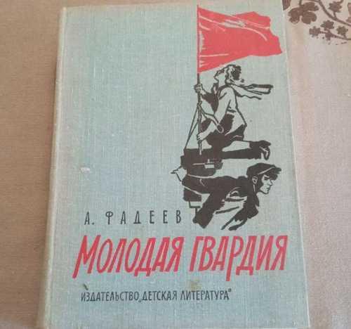 Фадеев - "Молодая Гвардия"- Москва, 1976 г