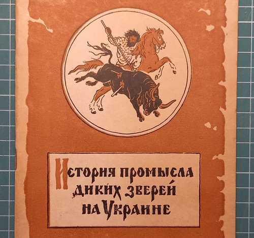 История промысла диких зверей на Украине - 1953 г