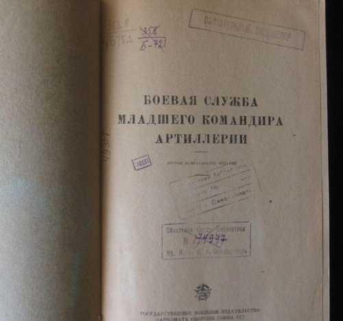 Боевая служба, книга СССР 1938 год, без обложки