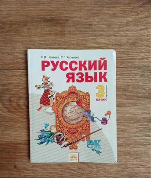 Русский язык н.в. Нечаева и с.в. Яковлева. Н.В. Нечаева, с.г. Яковлева 3 класс. Русский язык 3 класс 2 часть н в Нечаева с г Яковлева. Учебник по русскому языку 3 класс Занкова 2 часть.