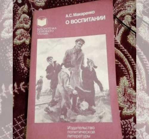 Антон Семенович Макаренко "О воспитании"