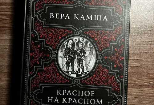 Книга "Красное на красном" Вера Камша