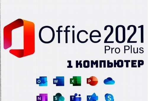 MS Office Ключ 2013-2021-2019-2016-365