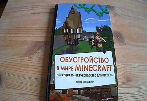 Книга "Обустройство в мире Minecraft"
