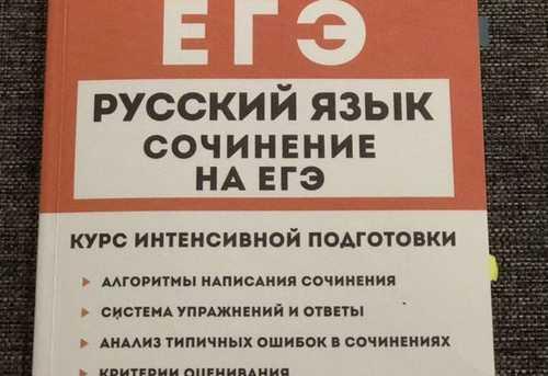 Русский язык сочинение егэ 2023 (сенина )