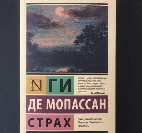 Книга Мопассан "Страх" сборник