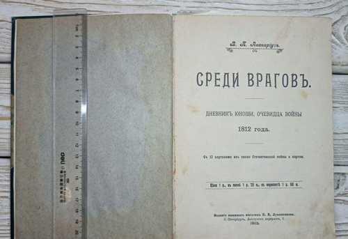 Старинная книга 1912г. Среди врагов.(война 1912г.)