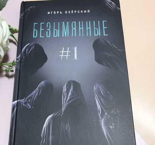 Безымянные, книга бестселлер, Игорь Озерский