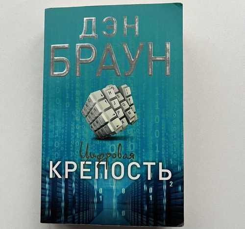Цифровая Крепость