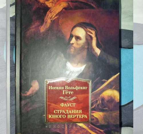 Гёте Фауст. Страдания юного Вертера