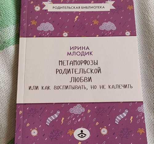 Книга "Метаморфозы родительской любви.", И.Млодик