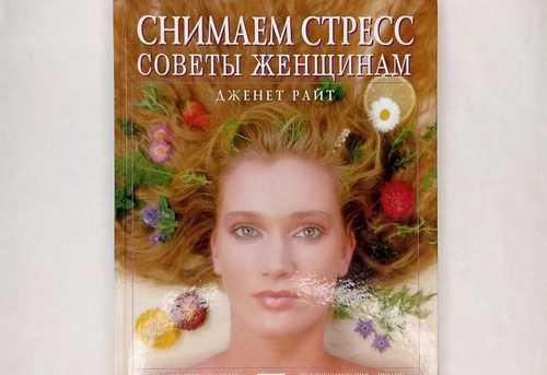 Книга Снимаем стресс советы женщинам, Дженет Райт