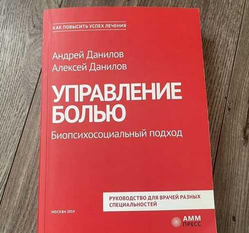 Книга Управление болью А.Данилов, А.Данилов