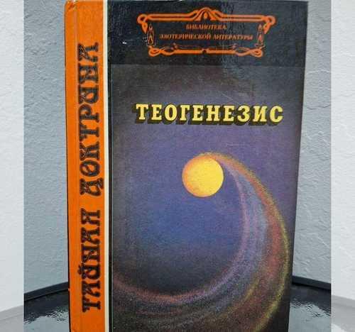 Книга Теогенезис Тайная доктрина