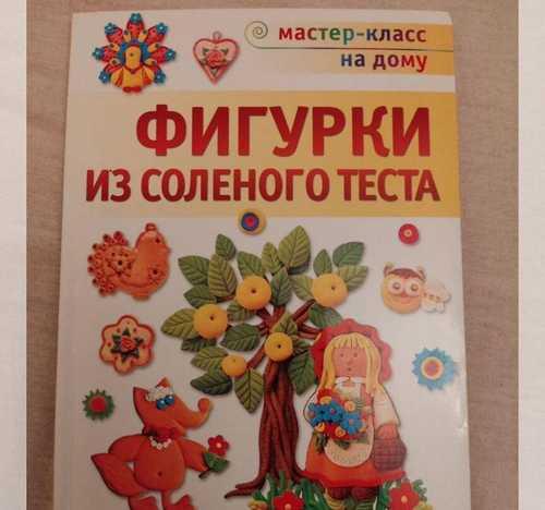 Книга Фигурки из солёного теста