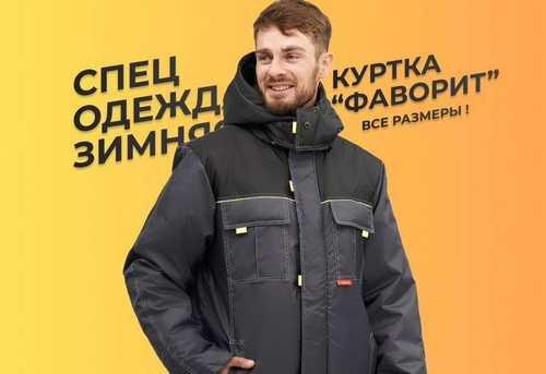 Спецодежда зимняя