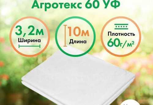 Спанбонд Агротекс 60 уф 3,2x10м