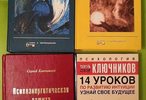 Книги Сергея Ключникова