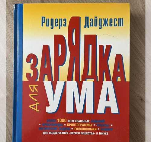 Книга «Зарядка для ума» Ридерз Дайджест