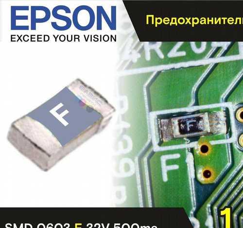 SMD Предохранитель F 0603 32V 500ma Epson