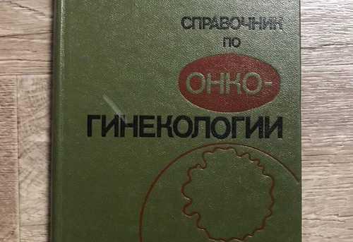 Вишневская, Справочник по онкогинекологии