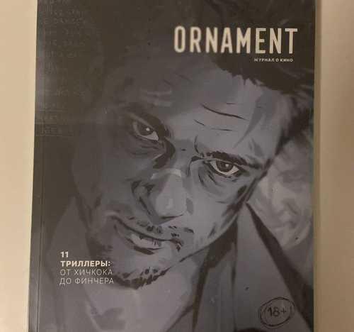 Журнал Ornament, новый номер про Финчера, нераспак