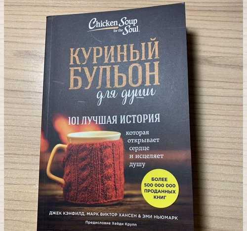 Книга Куриный бульон для души