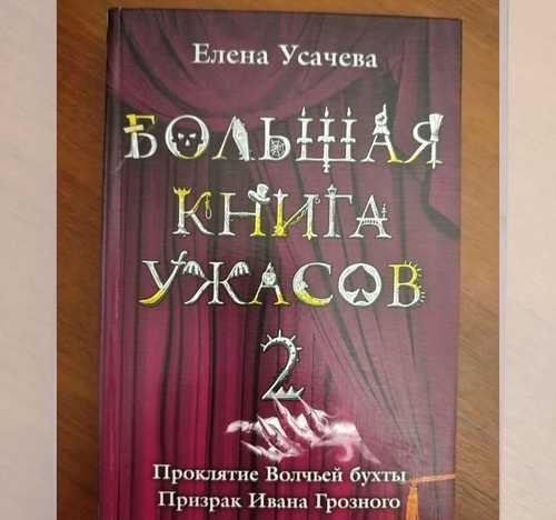 Большая книга ужасов 2