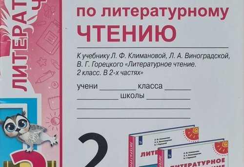 Тесты по литературному чтению 2 класс фгос