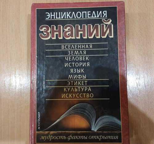 Энциклопедия знаний