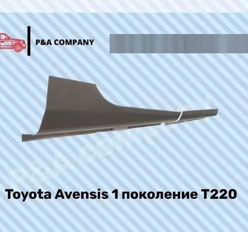 Ремонтные пороги Тойота\Toyota Avensis 1 пок Т220