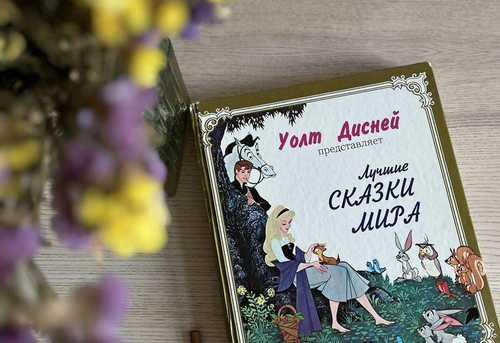Уолт Дисней Лучшие сказки мира disney