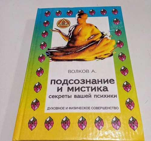 Книга Подсознание и мистика