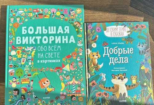 Книги clever (большая викторина и добрые дела)