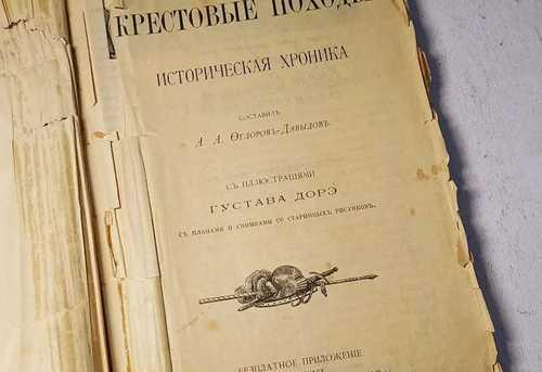 Редкая книга Крестовые Походы 1905 год