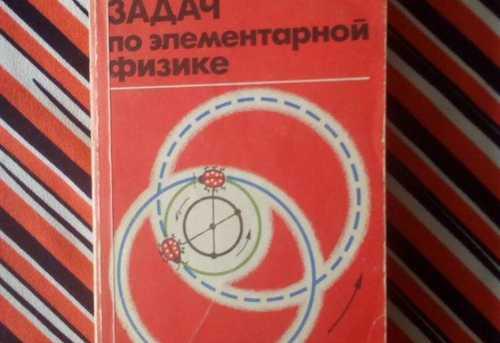 Книга. Сборник задач по элементарной физике 1987г