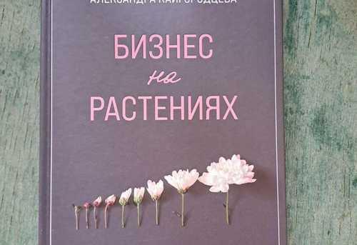 Книга "Бизнес на растениях" Кайгородцева А