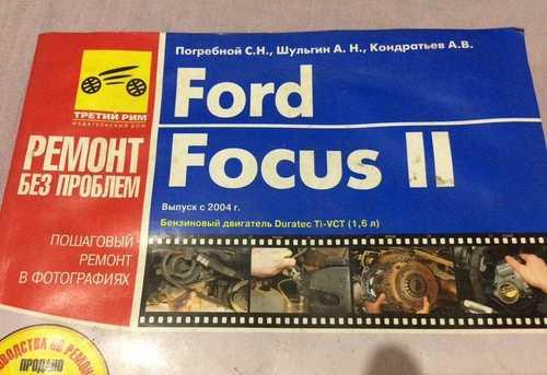 Рук-во по экспл, то и ремонту Ford Focus 2 с 2004г