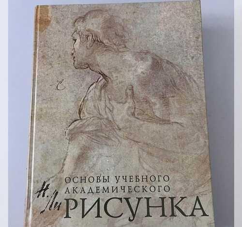 Основы учебного академического рисунка книга