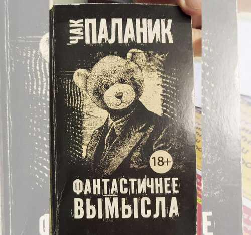 Книга, Чак Паланик, Фантастичнее вымысла