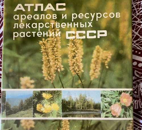 Продам книгу Атлас лекарственных растений