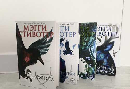 Цикл «Воронята» — Мэгги Стивотер