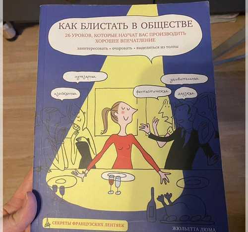 Как блистать в обществе Секрет французских лентяек