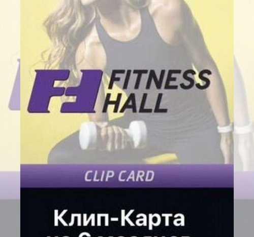 Клубная карта / абонемент fitness hall