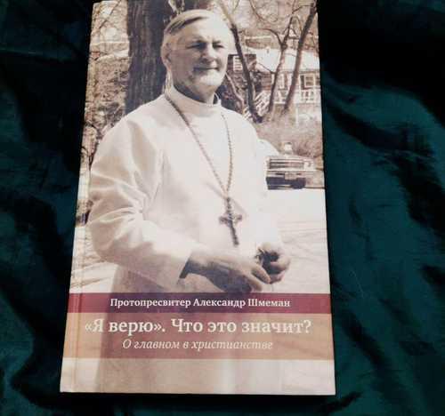 Бронь. "Я верю". Что это значит Александр Шмеман