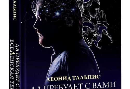 Вселенская терапия. Леонид Тальпис