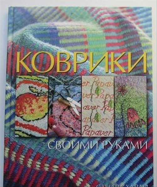 Книга "Коврики своими руками"Сандра Харди