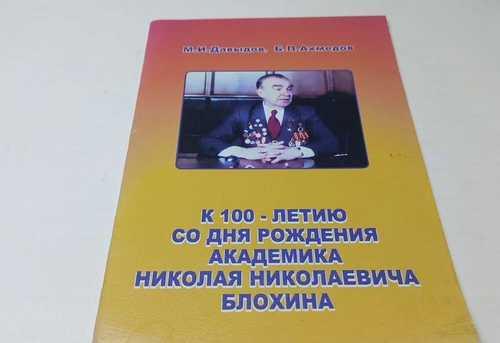 К 100-летию со дня рождения академика Н.Н.Блохина