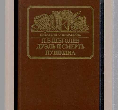 Дуэль и смерть Пушкина Серия: Писатели о писателях