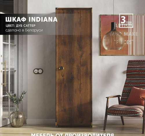 Шкаф со штангой Indiana jszf 1d